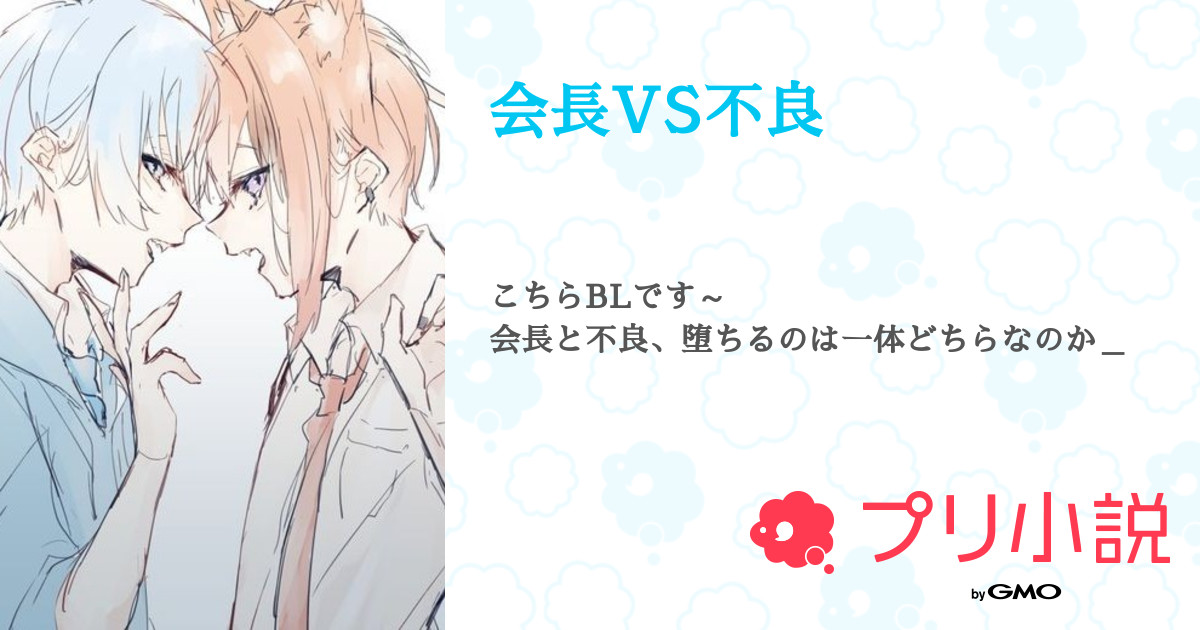 会長VS不良 - 全20話 【連載中】（りみさんの小説） | 無料スマホ夢小説ならプリ小説 byGMO